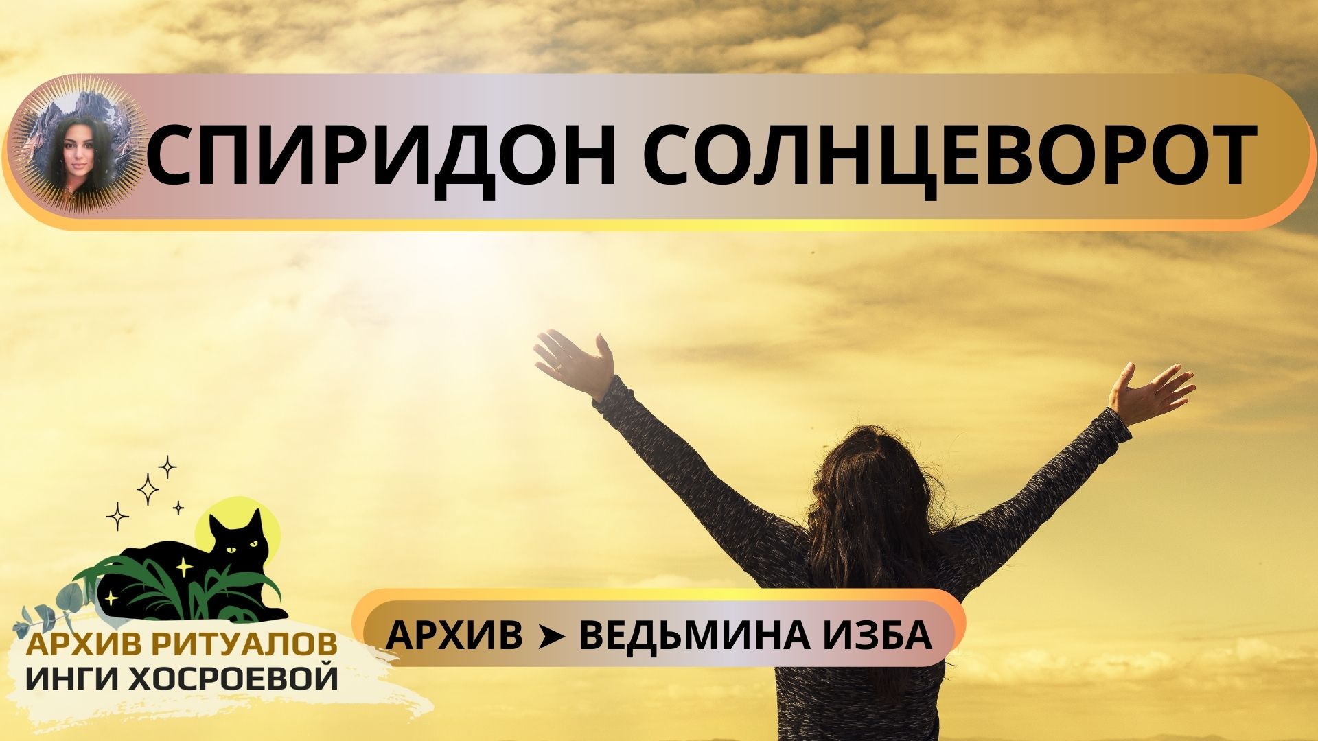СПИРИДОН СОЛНЦЕВОРОТ. ДЛЯ ИСПОЛНЕНИЯ ЖЕЛАНИЙ. ДЛЯ ВСЕХ ➤ ВЕДЬМИНА ИЗБА
