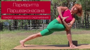 Как выполнять скручивания с пользой для позвоночника_ Паривритта Паршваконасана.