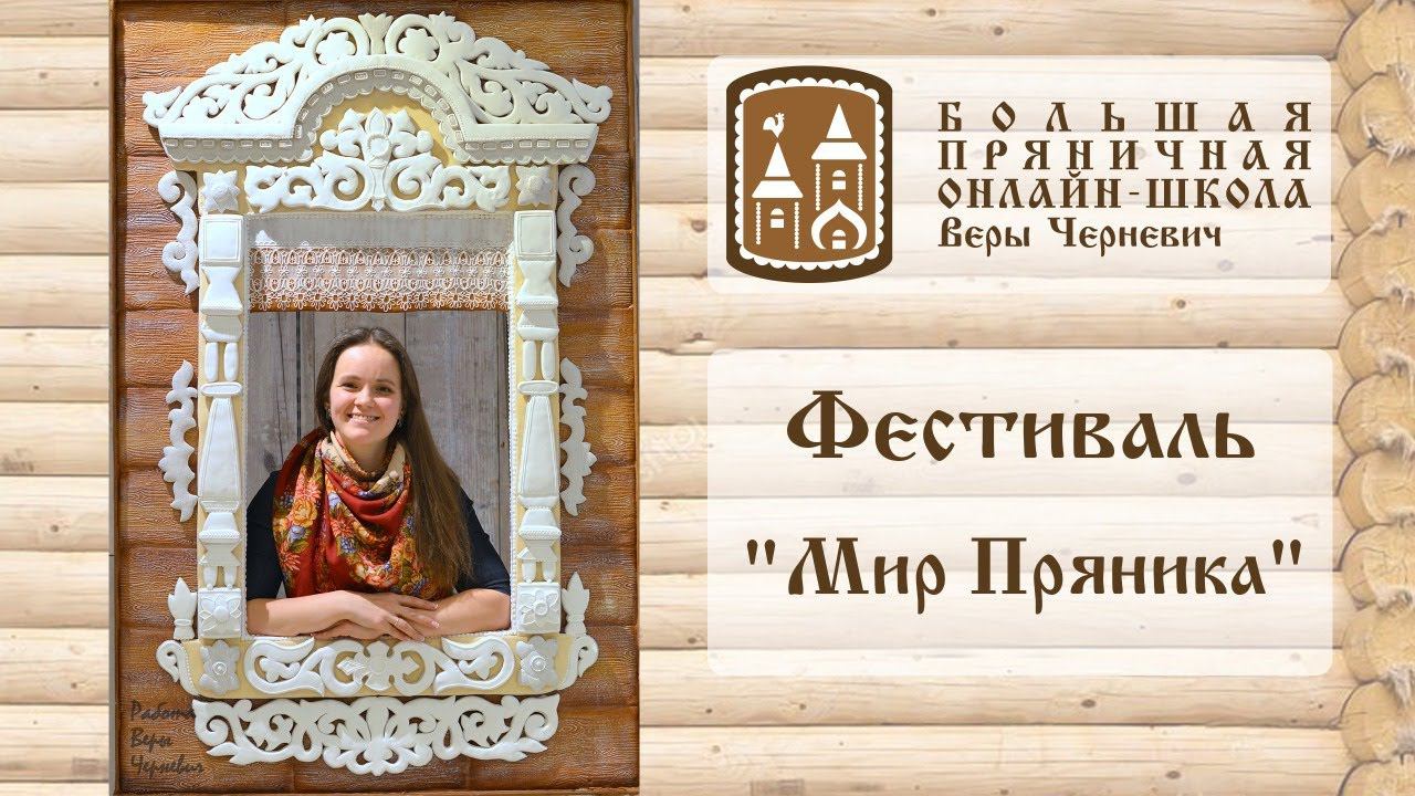 Фестиваль "Мир Пряника" в Санкт-Петербурге