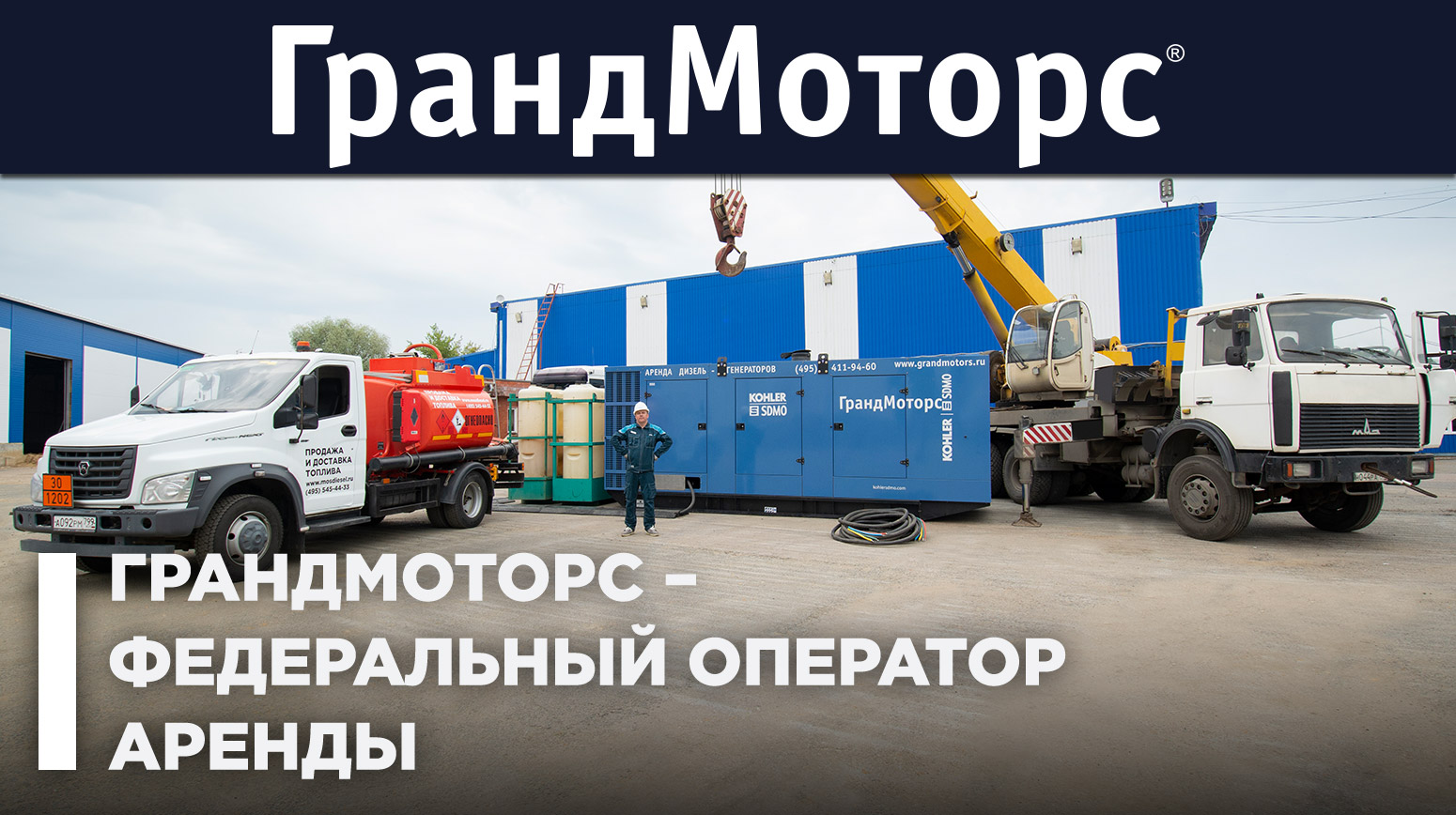 ГрандМоторс – Федеральный оператор аренды электростанций