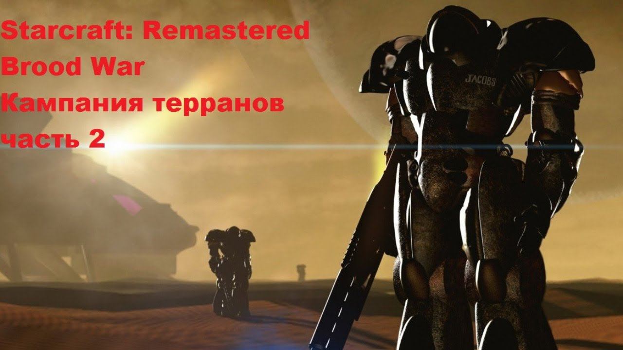 Starcraft: Remastered Brood War Кампания Терранов часть 2.2.Концовка Кампании Терранов.