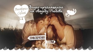 Приглашение на свадьбу: Любовь (3 версии)