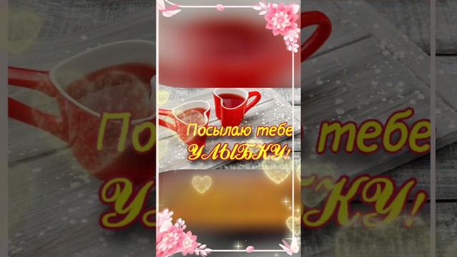 С добрым утром, любимая!.mp4