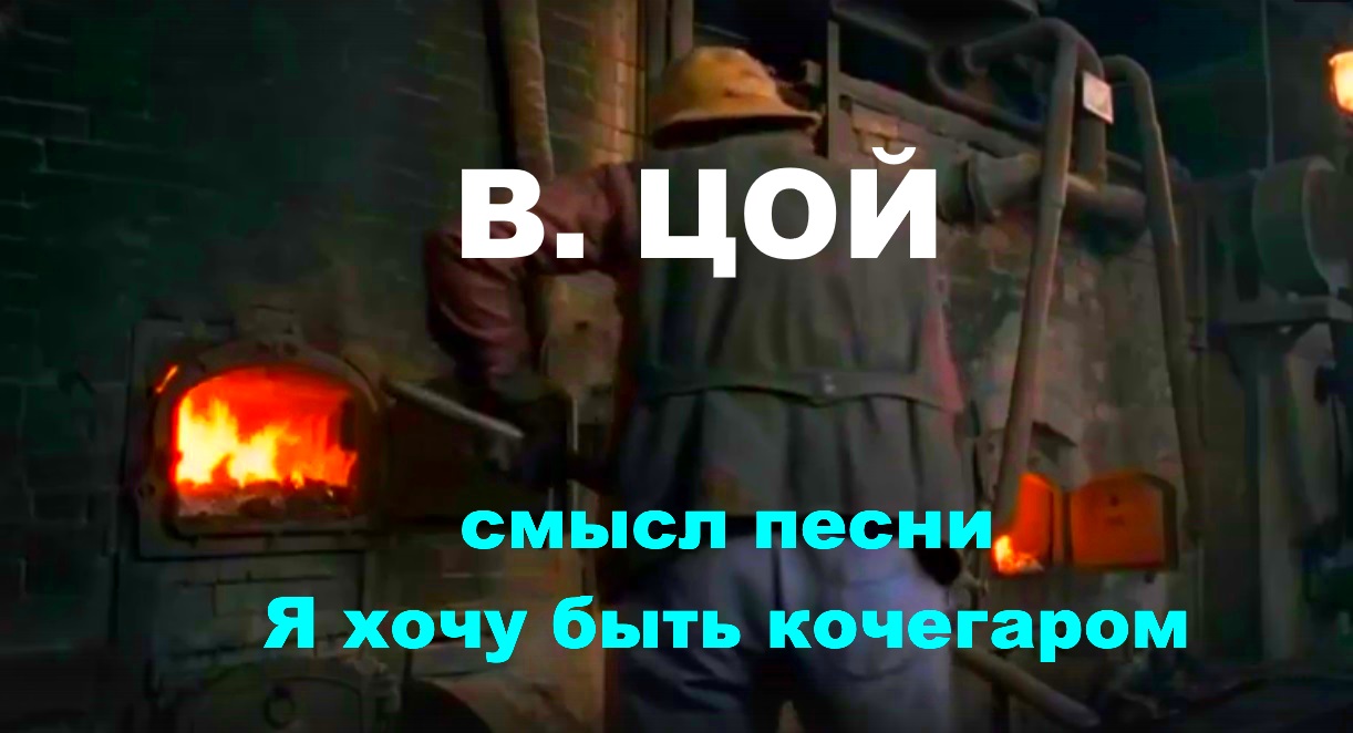 Виктор Цой - Я хочу быть Кочегаром (Смысл песни)