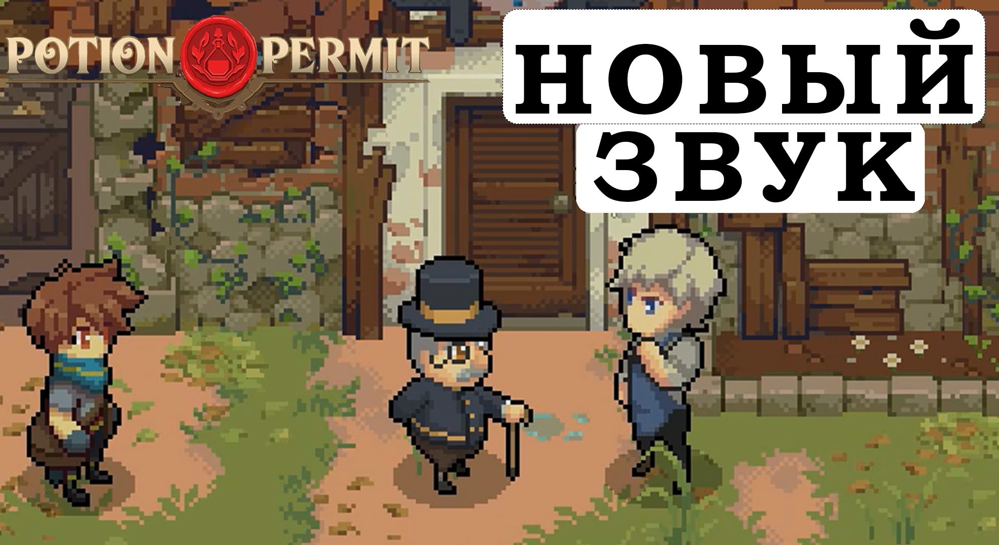 Этот звук ты узнаешь из тысячи - Potion Permit #02