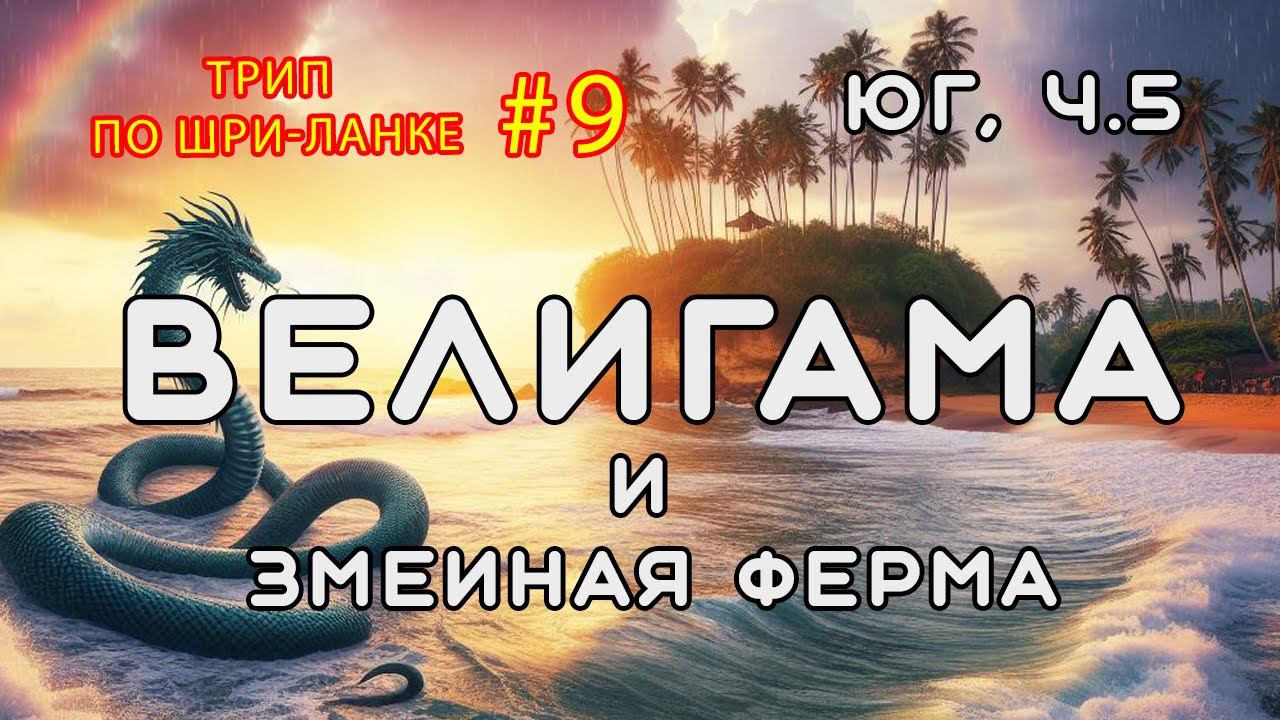 Велигама и змеиная ферма. Юг Шри-Ланки, часть 5. Трип по Шри-Ланке #9