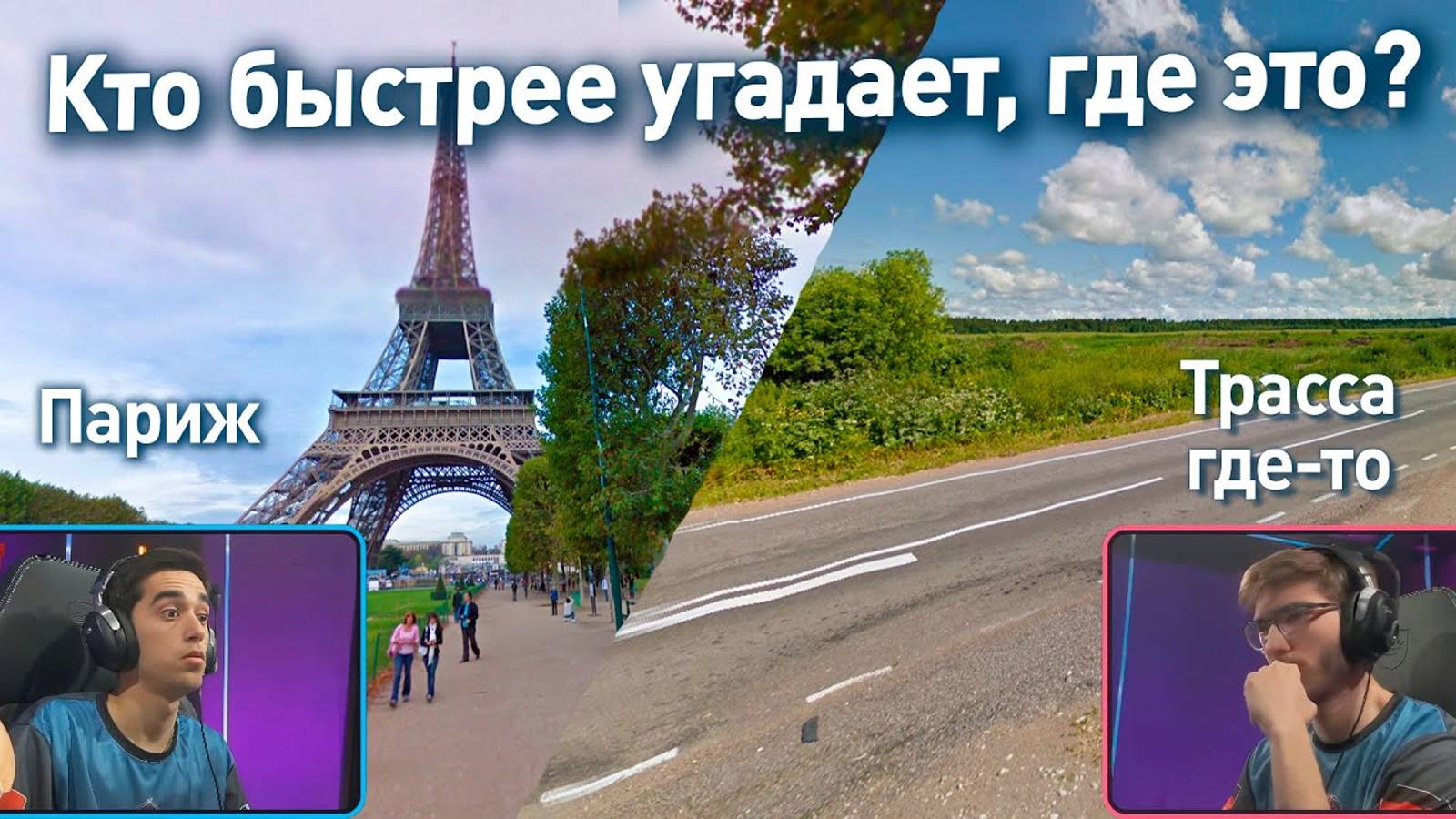 У игроков 60 секунд на панораме на картах - Кубок Европы GEOGUESSR