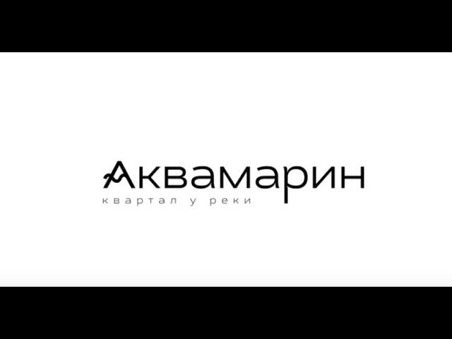 ЖК Аквамарин | Квартал у реки