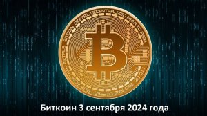 Прогноз Биткоина на 3 сентября 2024 года,  криптовалюта трейдинг