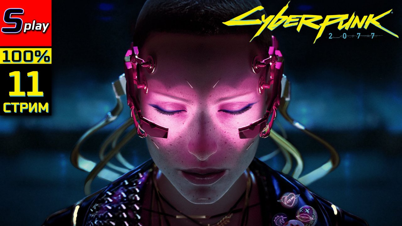 Cyberpunk 2077 + PL на 100% - [11 - стрим]