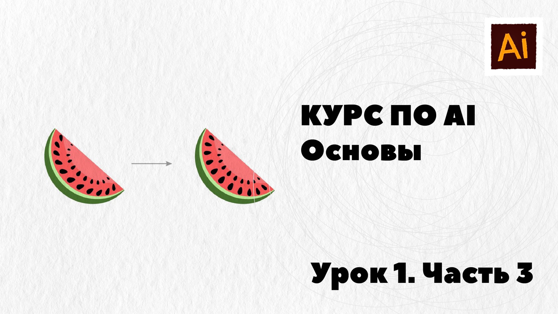 Курс по Adobe Illustrator. 
Урок 1 Часть 3