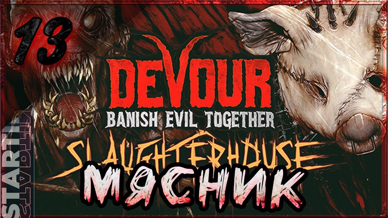 НОВАЯ ГЛАВА НА МЯСОКОМБИНАТ ◀▐ DEVOUR (4К) #13▐