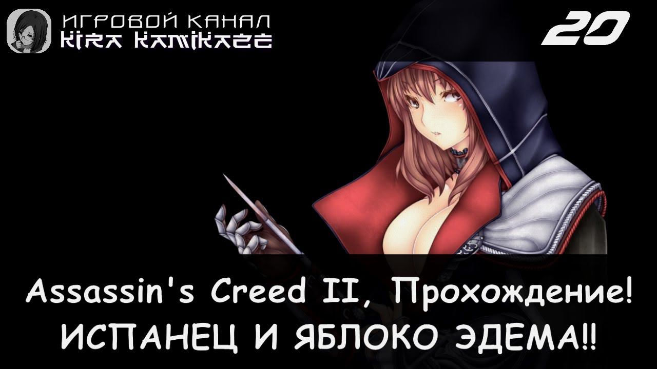 🦅 Слежка, ассасины и битва за Яблоко! × Assassin's Creed II, Прохождение #20