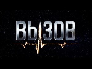 ВЫЗОВ смотреть полный фильм | Вызов смотреть онлайн | Смотреть бесплатно в хорошем качестве ВЫЗОВ