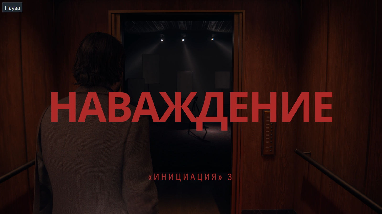 Alan Wake 2 Глава 5 Наваждение
