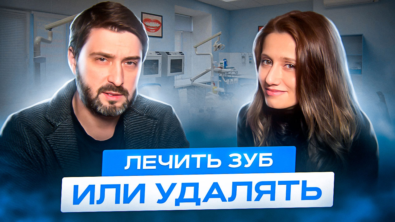 Лечить зуб или удалять? Как врач принимает решение и что нужно знать пациенту.