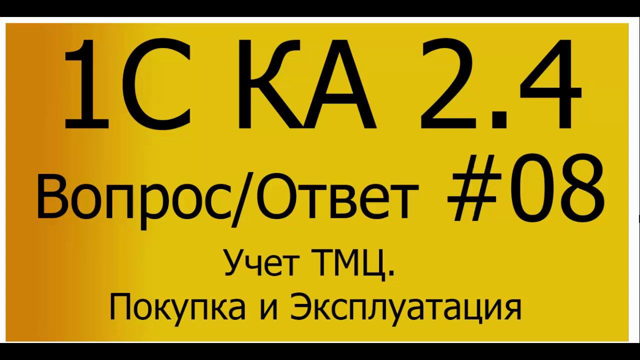 КА 2.4. #08 Учет ТМЦ. Покупка и Эксплуатация