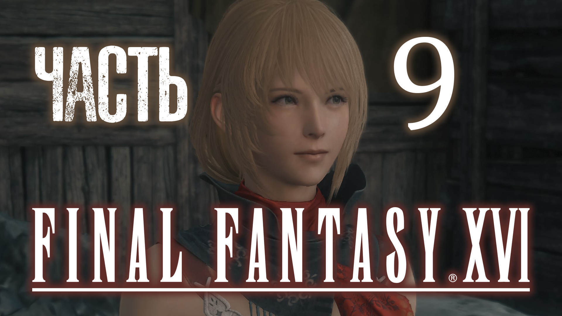 FINAL FANTASY XVI (16) - Прохождение ЧАСТЬ 9 [ НА ПОБЕГУШКАХ ]