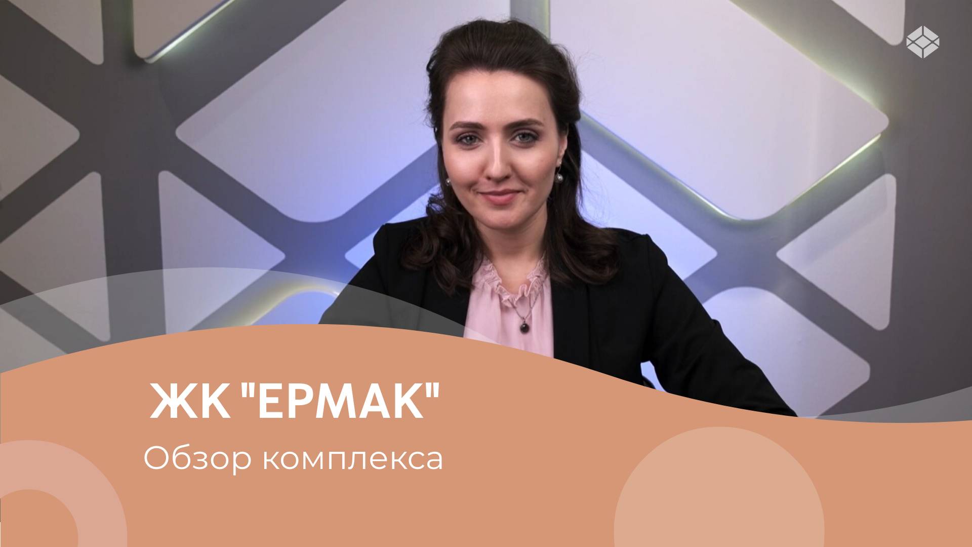 Обзор жилого комплекса "Ермак"