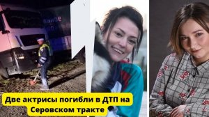 Две актрисы погибли в ДТП на Серовском тракте