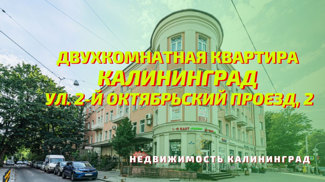 Двухкомнатная квартира ул 2-й Октябрьский проезд 2 | Недвижимость Калининград