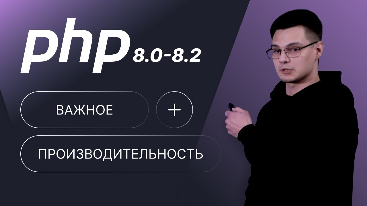 PHP 8.0 - 8.2 Производительность и фичи