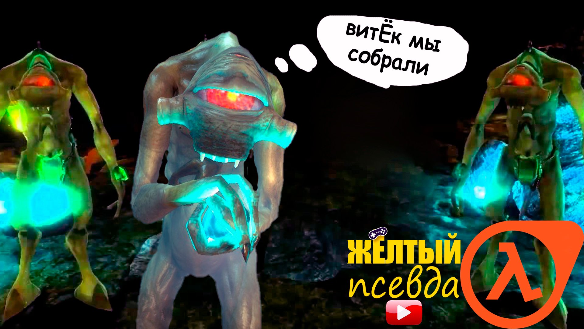 Black Mesa, ребята. Часть 3