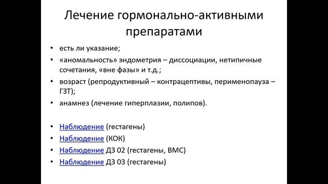 Влияние гормональной терапии