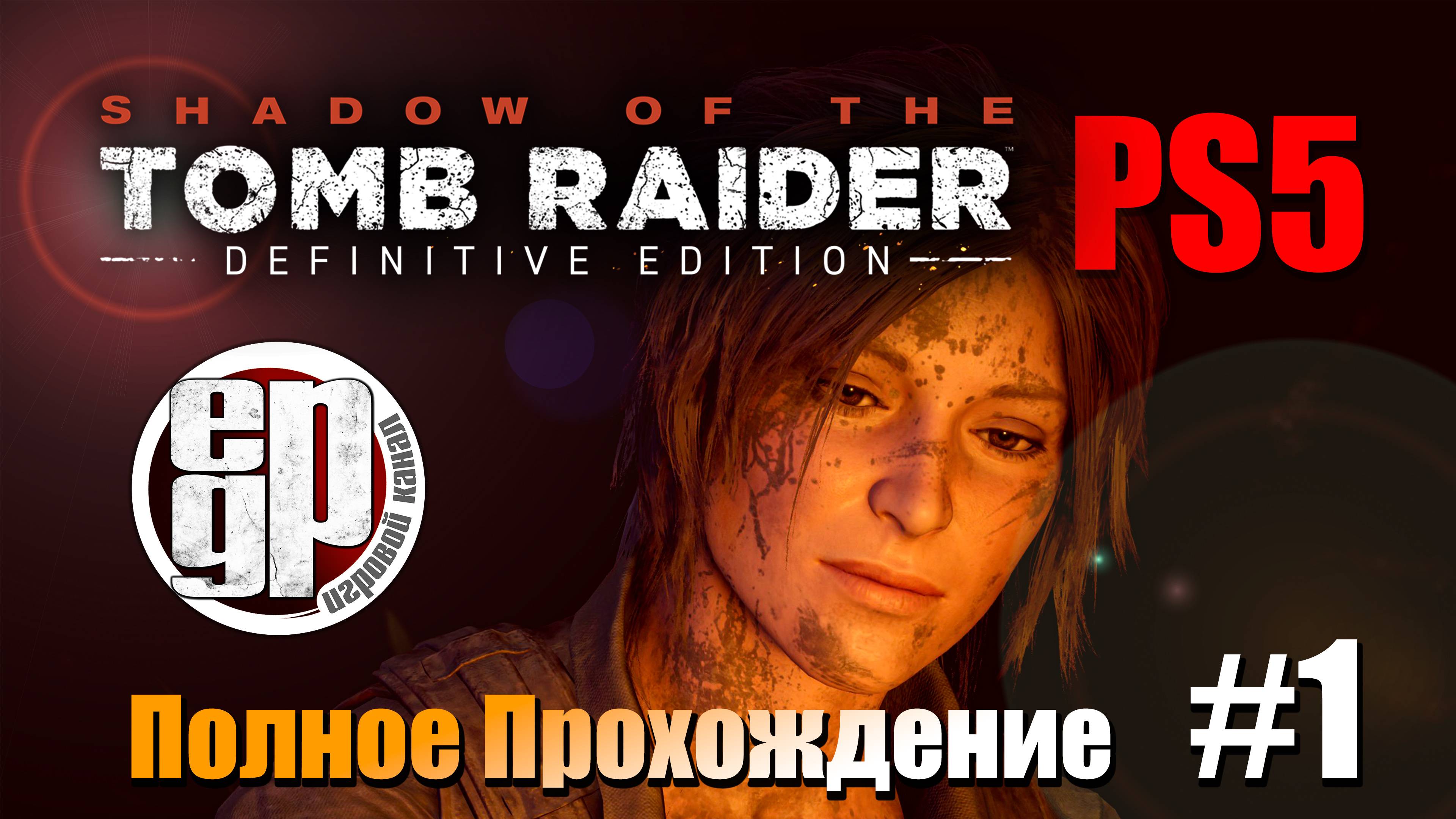 Shadow of the Tomb Raider (НОВАЯ ИГРА+) PART 1 (версия PS5) 60fps