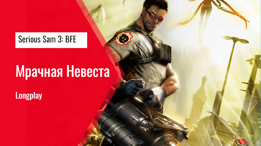 Serious Sam 3: BFE | Часть 8 | Мрачная невеста