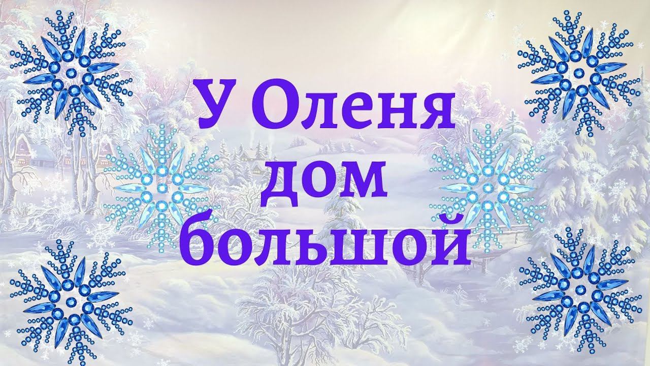 Игра с ускорением. У оленя дом большой. Ритмика для детей
