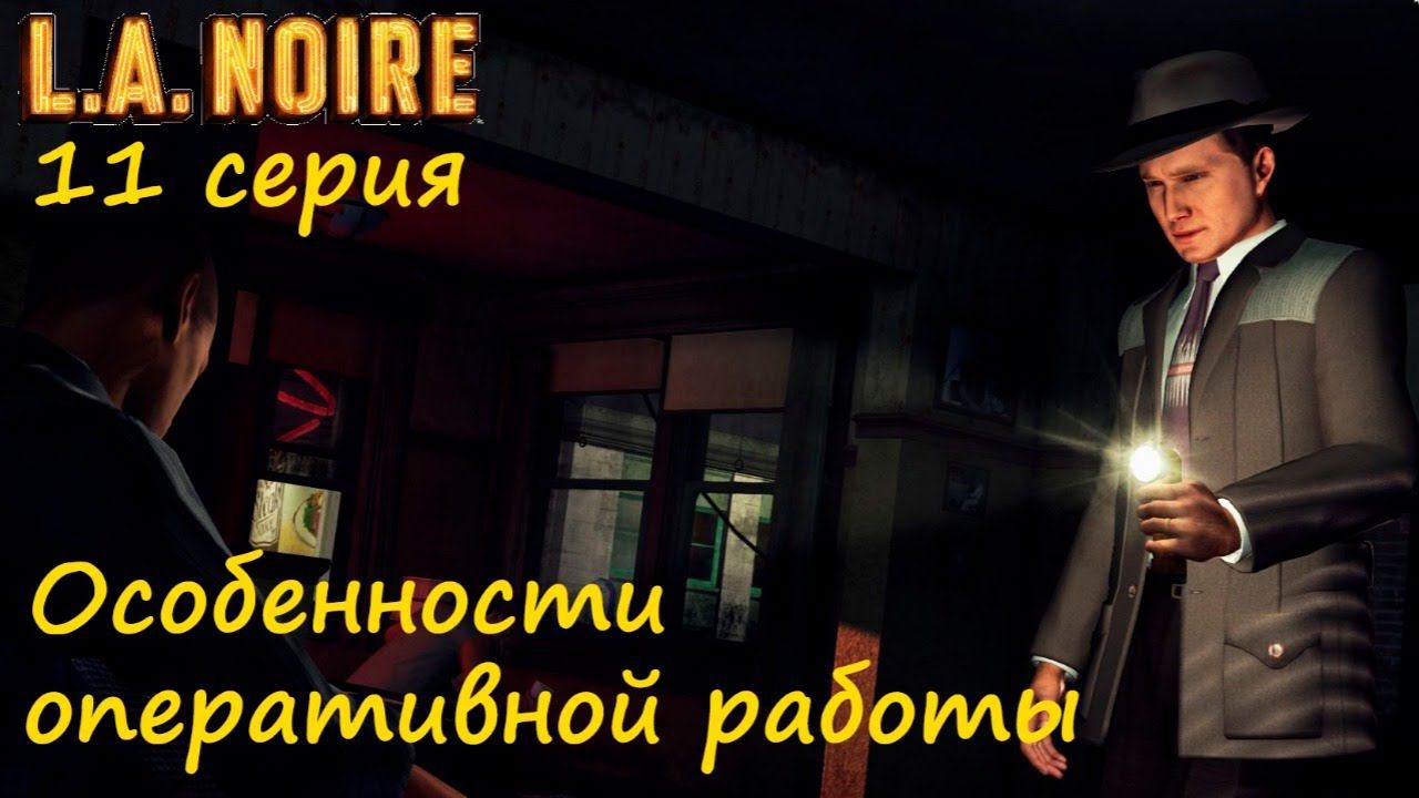 [L.A. Noire] 11 серия. Особенности оперативной работы.
