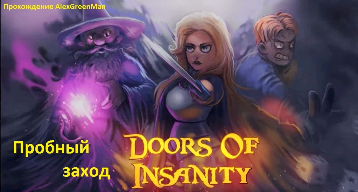 Doors of Insanity Пробный заход.