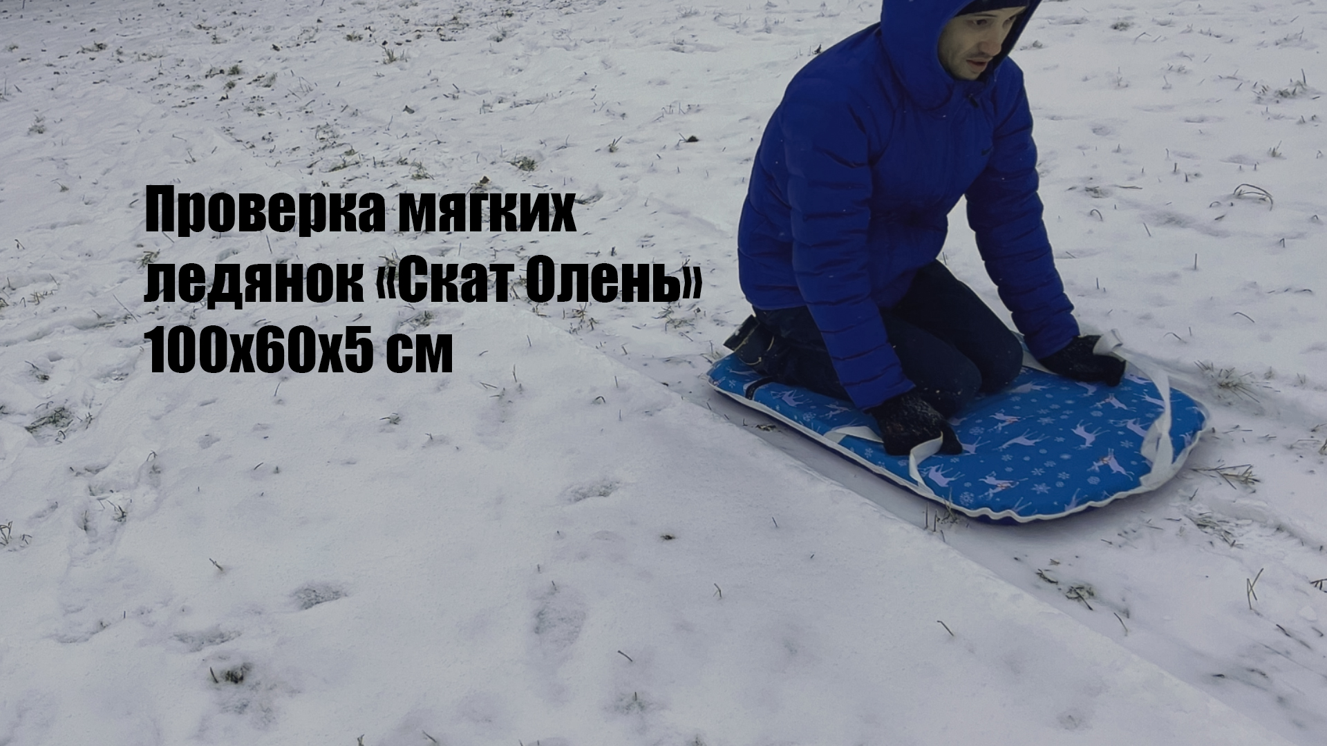 Тест мягкой ледянки "Скат" 100x60x5 см (олень)