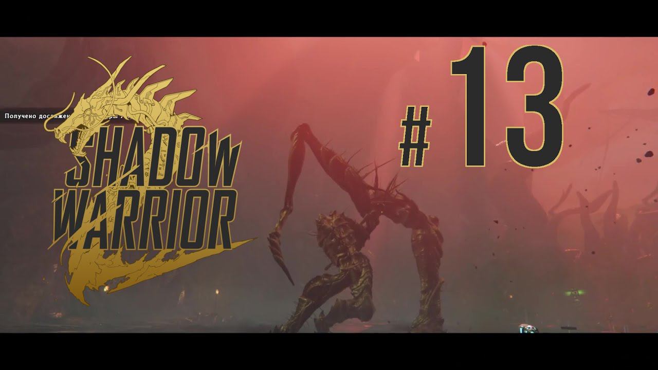 Shadow Warrior 2 [ БОСС! ] #13