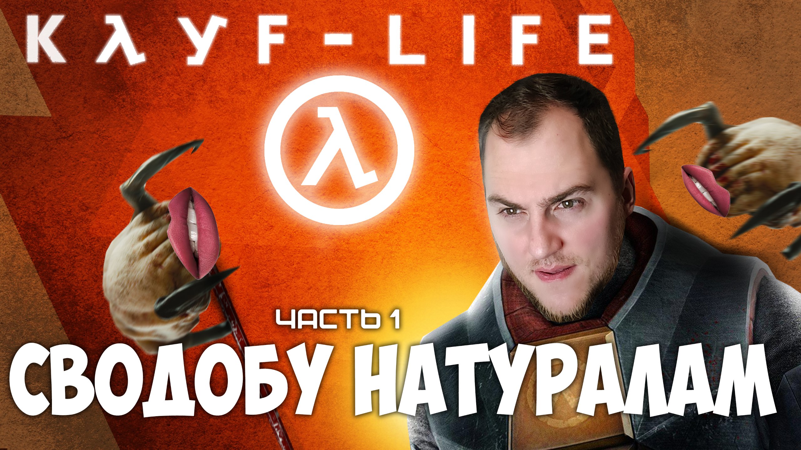 1ЧАСТЬ ПРОХОЖДЕНИЕ HALF-LIFE 2 / КАЙФ-ЛАЙФ 2 KVIT