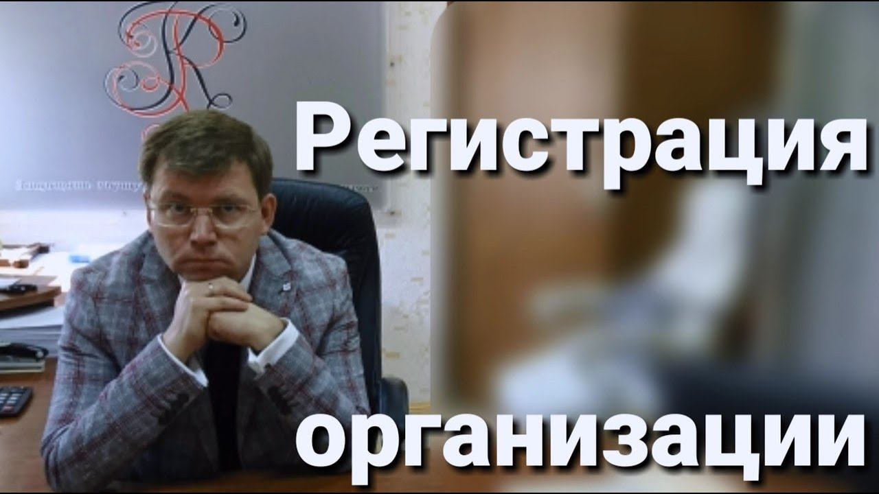 Регистрация организации: как зарегистрировать ООО, советы адвоката