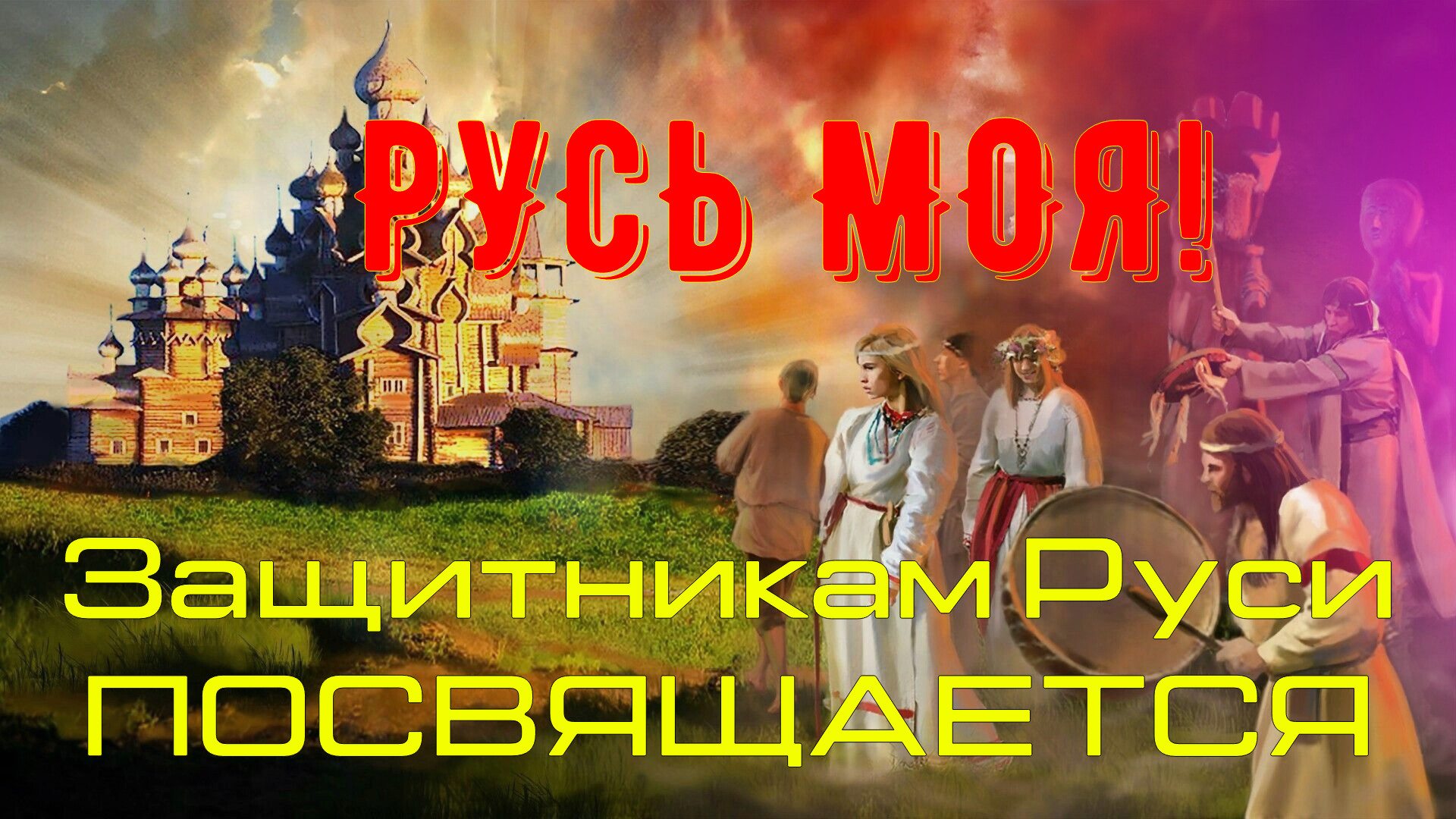 Русь Святая! К 23 ФЕВРАЛЯ Защитникам Руси ПОСВЯЩАЕТСЯ