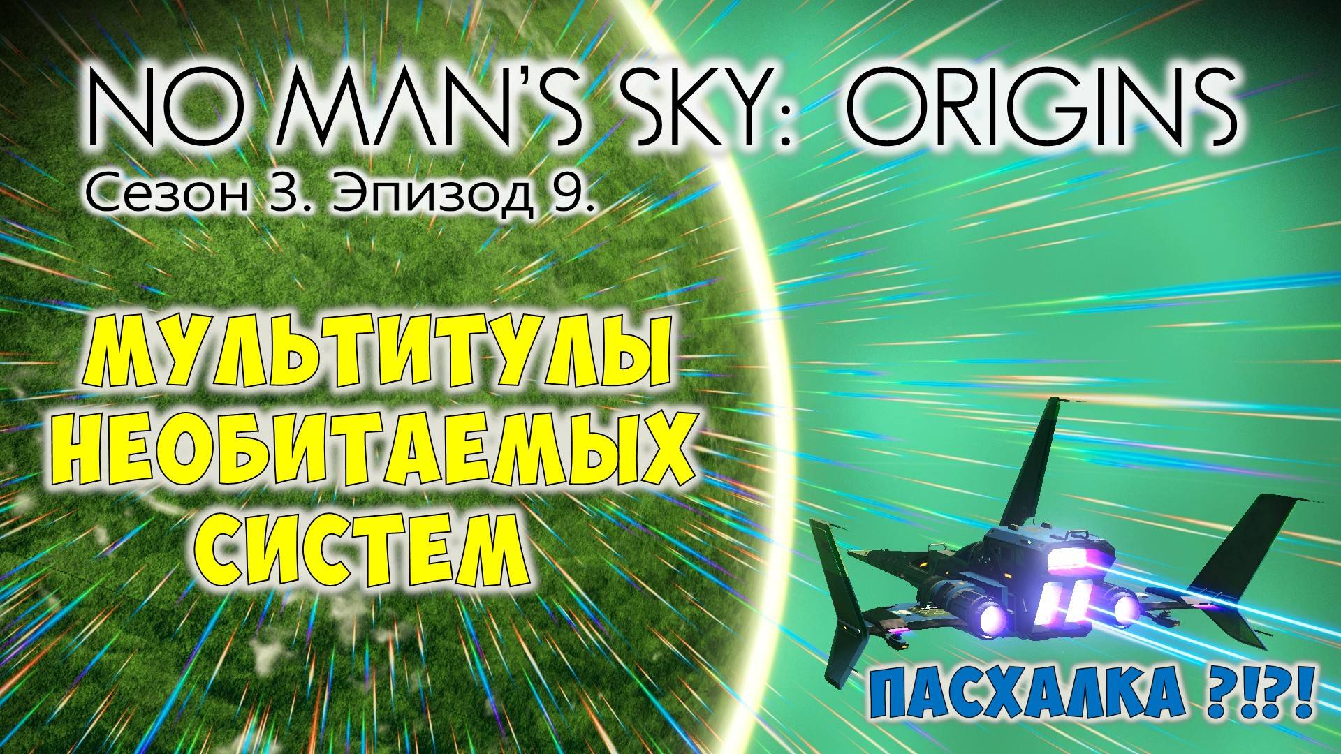 No Man's Sky: ORIGINS. Сезон 3. Эпизод 9. [ГАЙД] Мультитулы необитаемых систем! Пасхалка?!?!