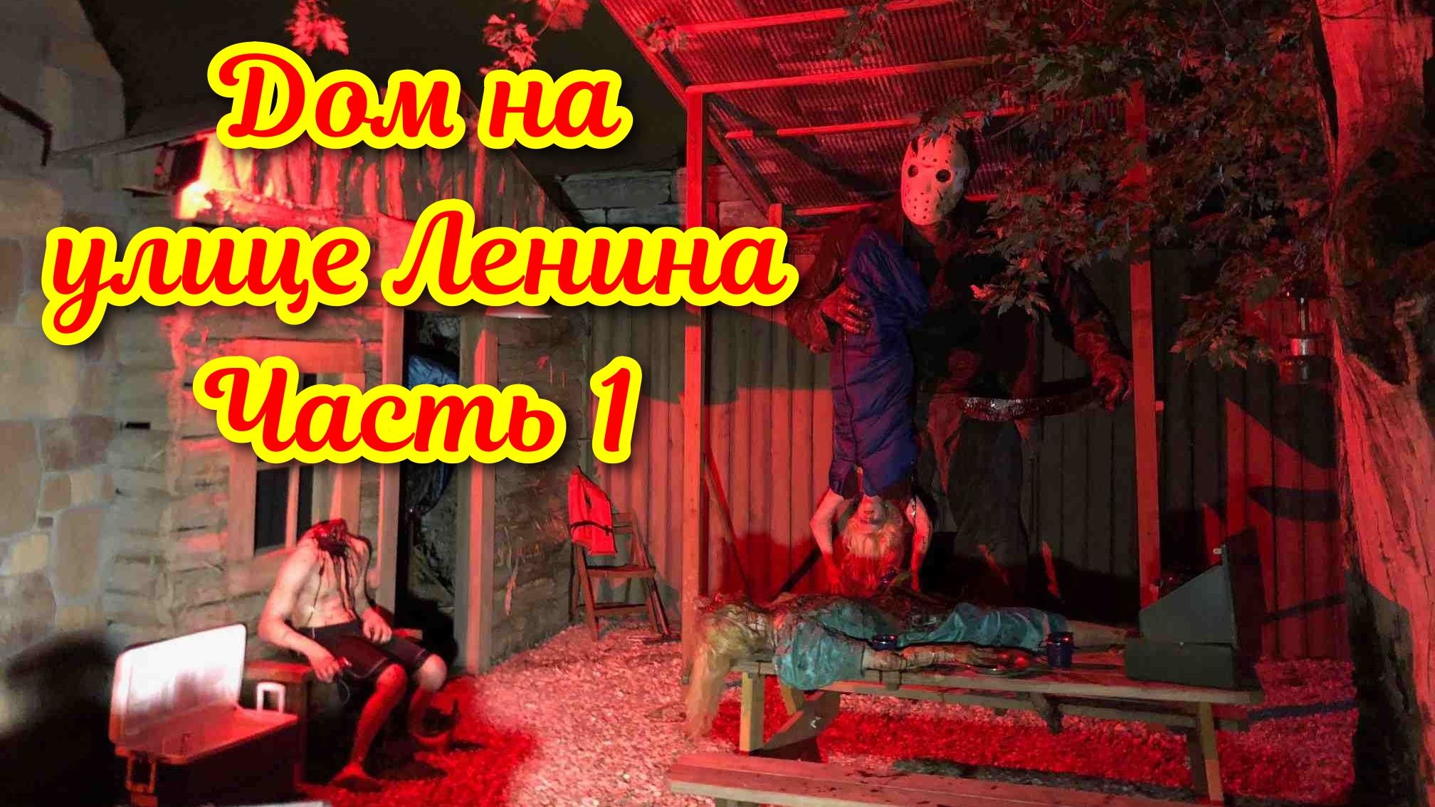 Дом на ул.Ленина часть1