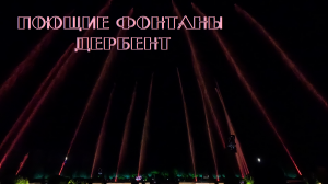 Odesza - Loyal. Поющие фонтаны. Символ Дербента