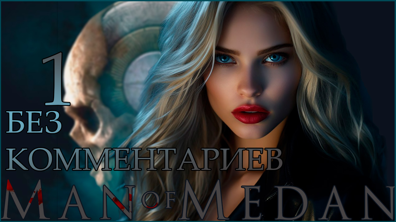 The Dark Pictures Anthology: Man of Medan #1 ⊳︎ GAME SERIAL ⊳︎ без комментариев