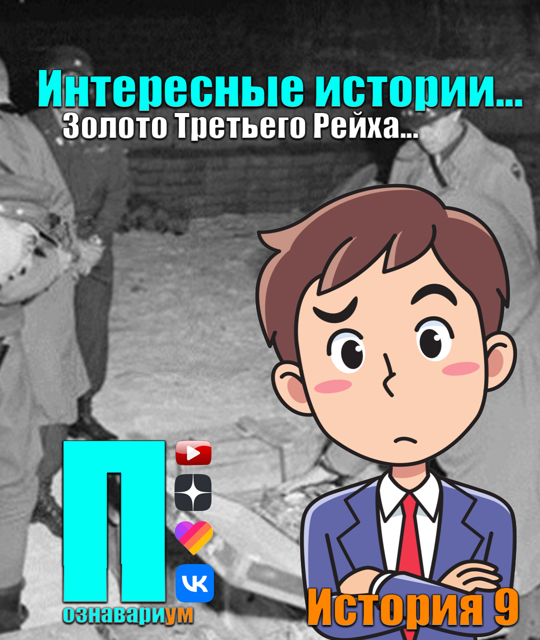 Золото 3го Рейха? Интересные истории из жизни?Вы знали_ ? История девятая? #Shorts #2022 #история