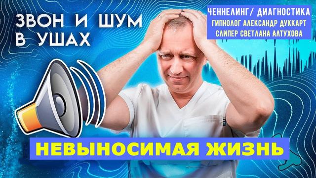 НЕВЫНОСИМАЯ ЖИЗНЬ / Врачи отказались / Легко сойти с ума
