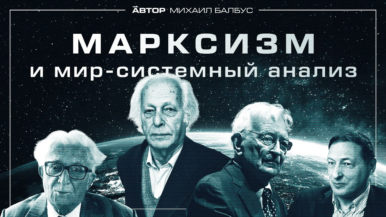 Марксизм и мир-системный анализ