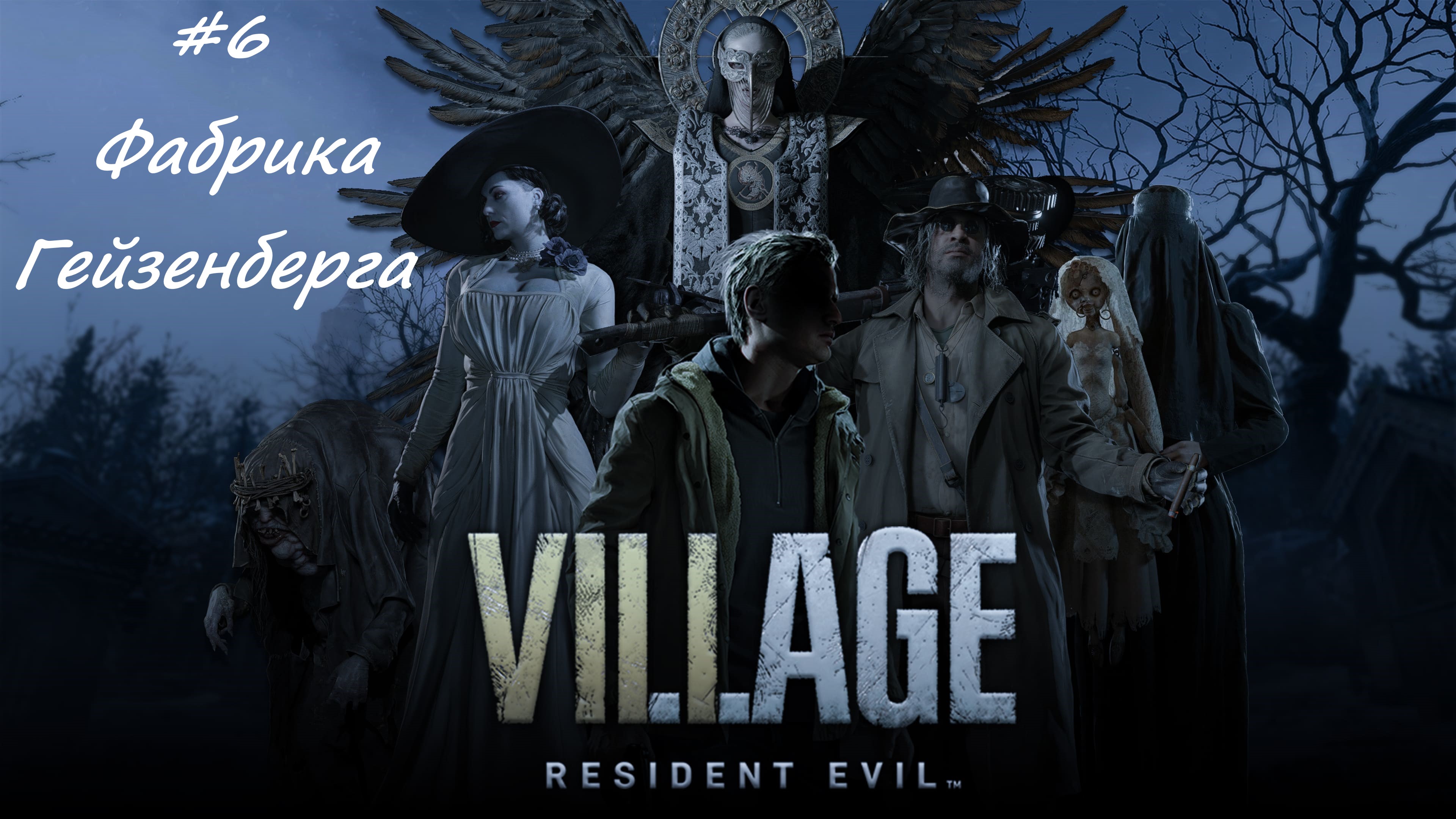 Resident Evil  Village  Фабрика Гейзенберга Ч.6 PC (Без комментариев)