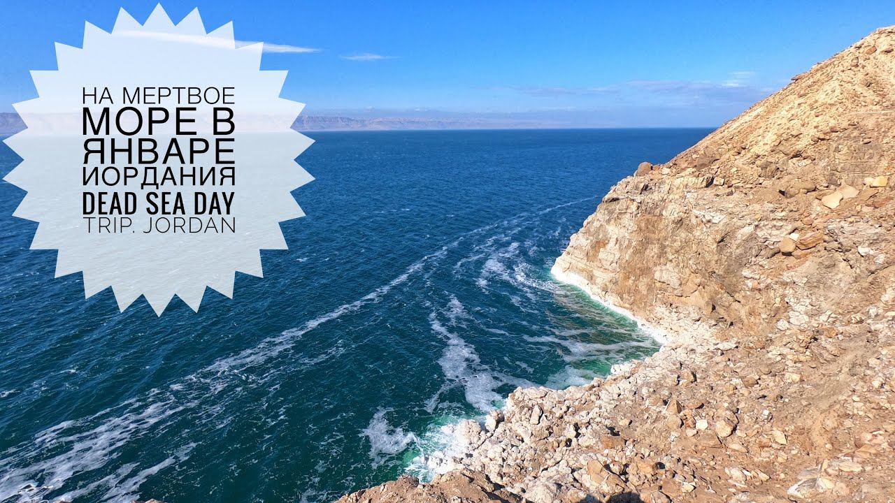 На Мертвое море в январе. Иордания. Часть 5. (Dead Sea Day Trip. Jordan. Part 5)