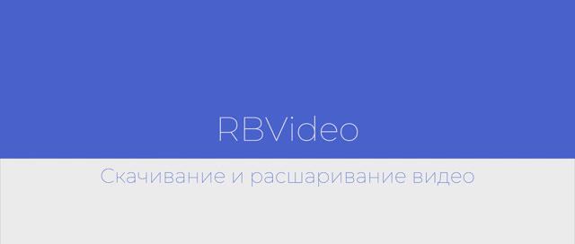RBVideo - Скачивание и расшаривание видео