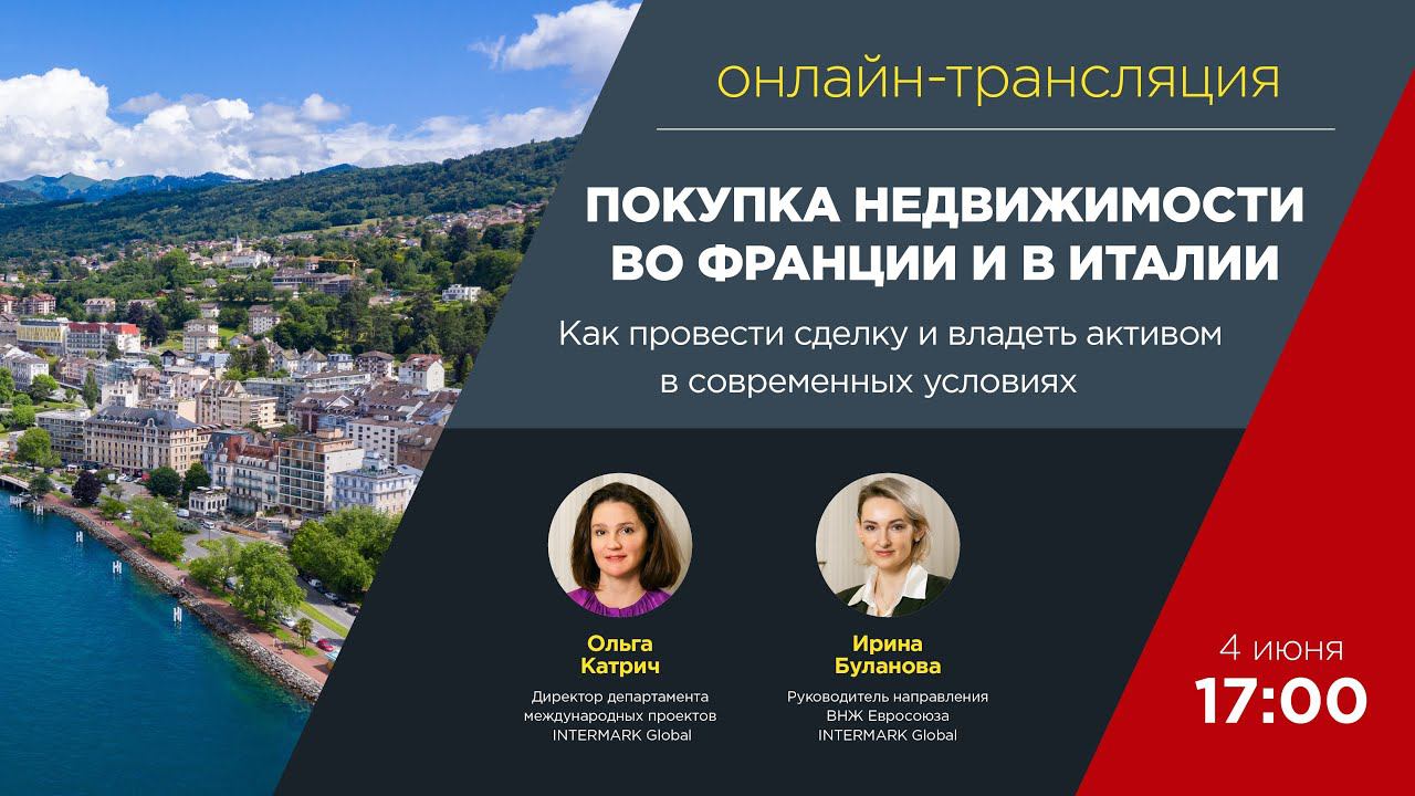 Покупка недвижимости во Франции и в Италии - как провести сделку