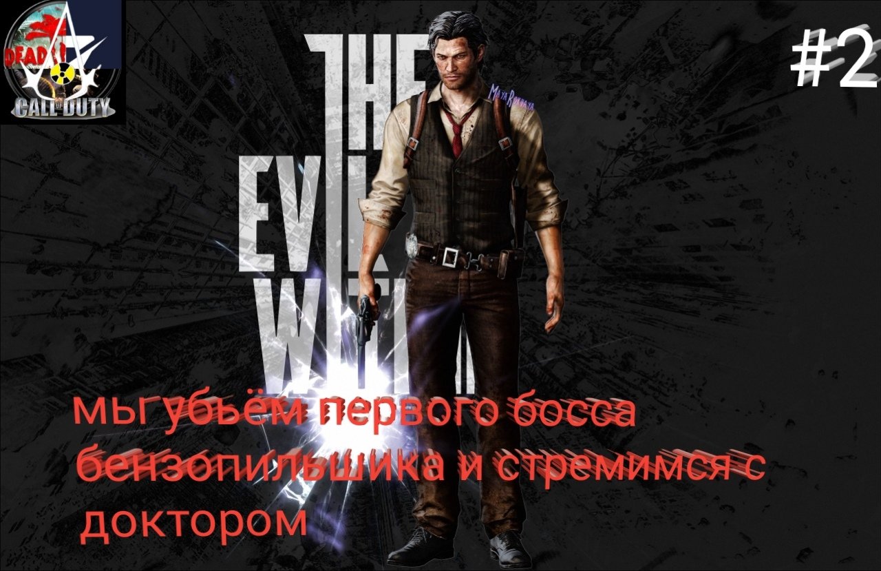 прохождение The Evil Within - часть 2
